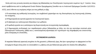 5ο Πανελλήνιο Συνέδριο «Εκπαίδευση στον 21ο αιώνα»- Βασιλική Κ ...