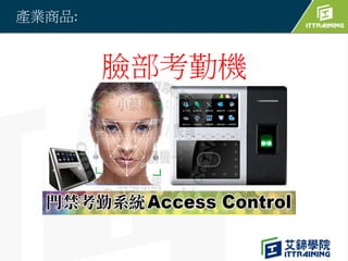 人臉辨識考勤系統Face Recognition Based Attendance System | PPTX