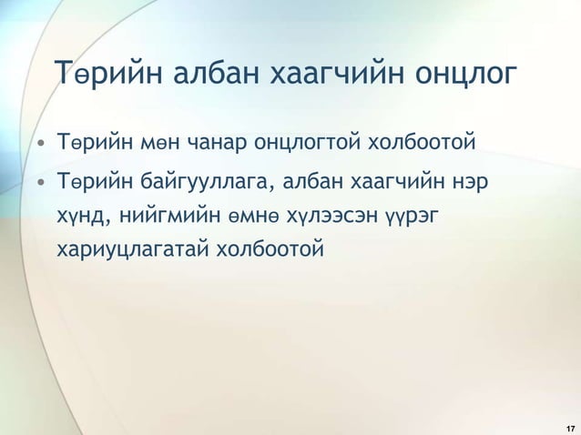 “МЭДЭЭЛЛИЙН ИЛ ТОД БАЙДАЛ БА МЭДЭЭЛЭЛ АВАХ ЭРХИЙН ТУХАЙ” хууль Хүний