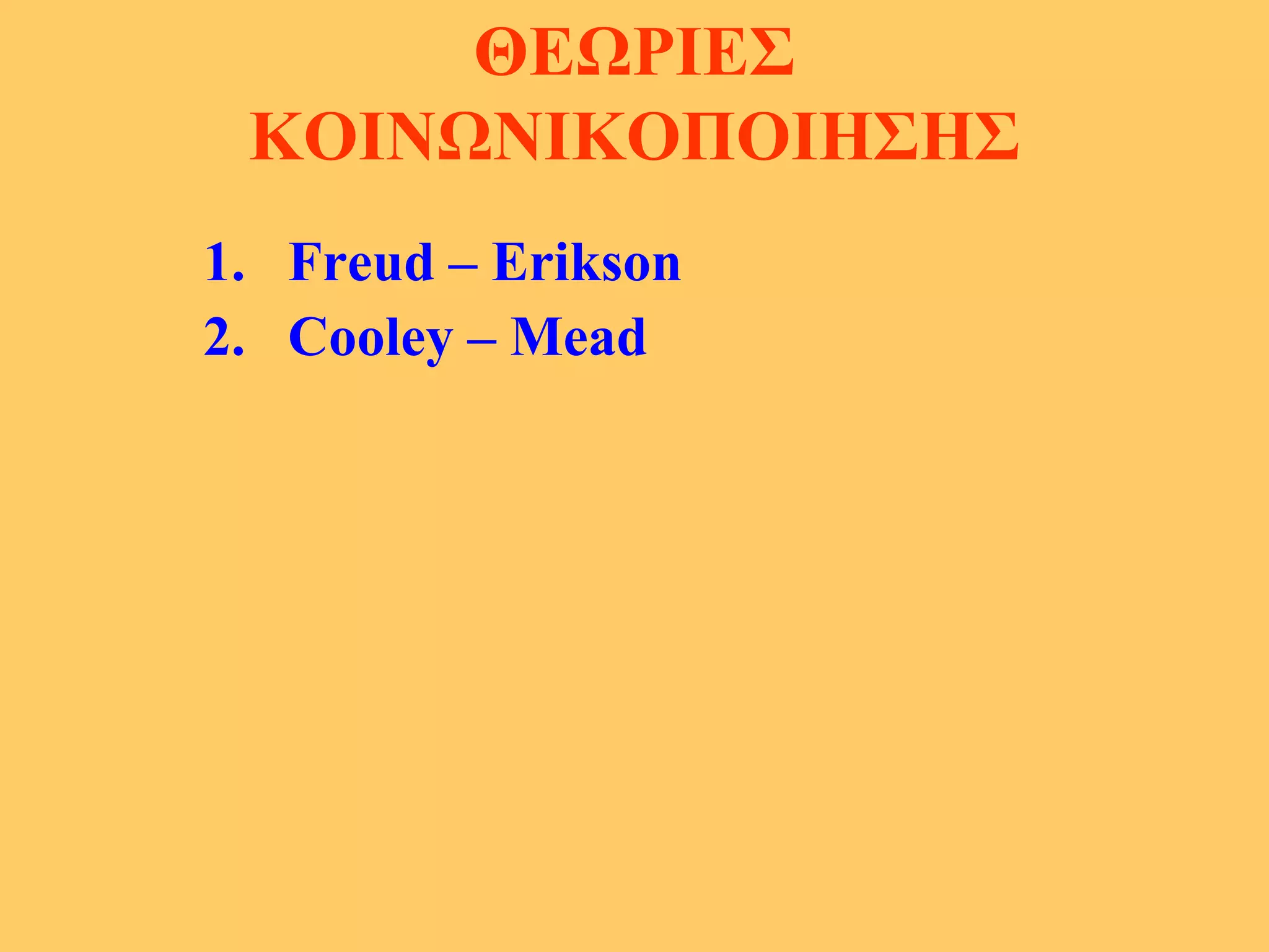 4 θεωριες κοινωνικοποιησης freud-erikson | PDF
