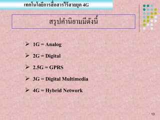 เทคโนโลยีการสื่อสารไร้สาย ยุค 4G | PPT