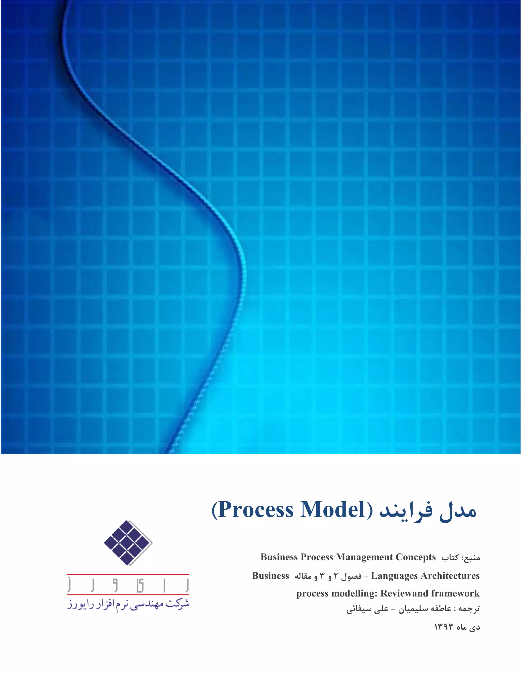 مدل فرایند (Process Model) | PDF