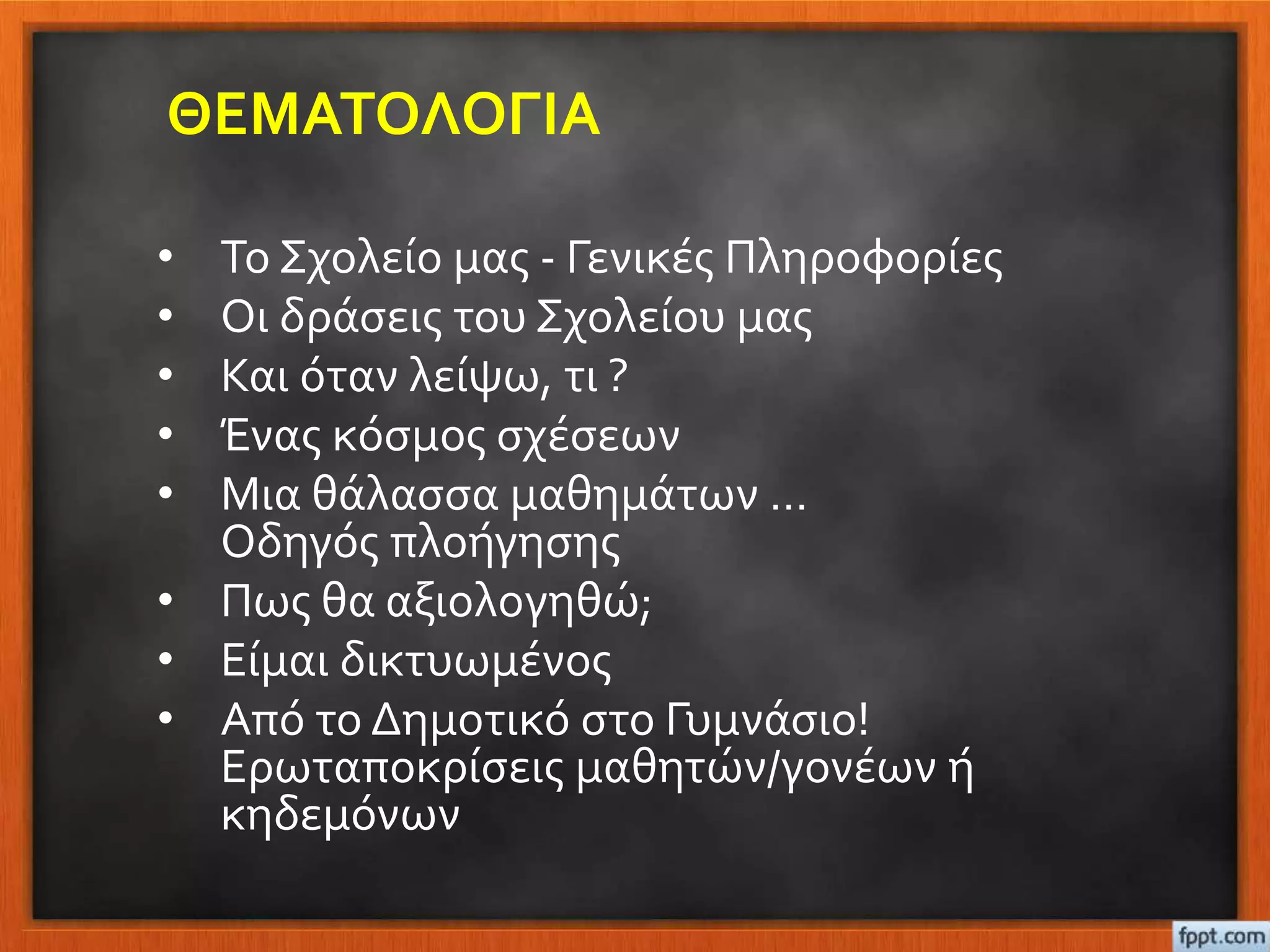 4ο ΓΥΜΝΑΣΙΟ ΧΑΝΙΩΝ - ΕΝΗΜΕΡΩΣΗ ΓΟΝΕΩΝ 2019-20 | PPT