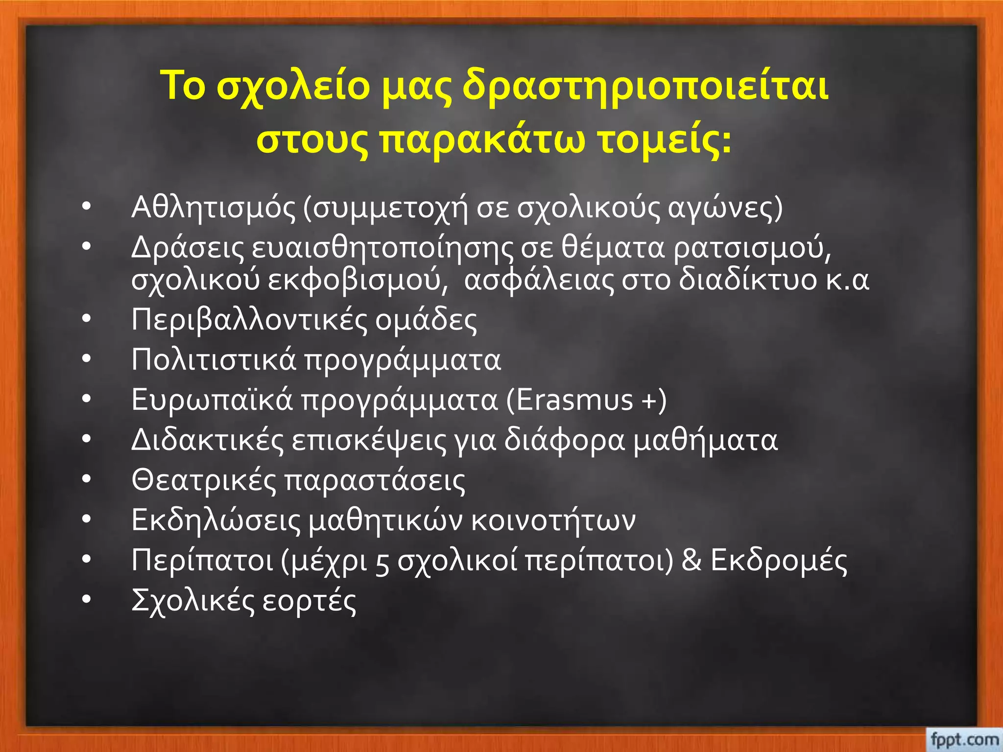 4ο ΓΥΜΝΑΣΙΟ ΧΑΝΙΩΝ - ΕΝΗΜΕΡΩΣΗ ΓΟΝΕΩΝ 2019-20 | PPT