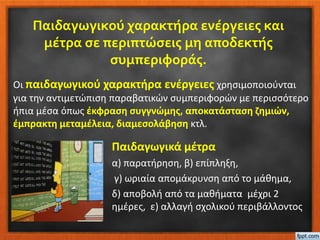 4ο ΓΥΜΝΑΣΙΟ ΧΑΝΙΩΝ - ΕΝΗΜΕΡΩΣΗ ΓΟΝΕΩΝ 2019-20 | PPT