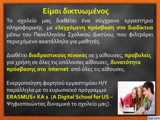 4ο ΓΥΜΝΑΣΙΟ ΧΑΝΙΩΝ - ΕΝΗΜΕΡΩΣΗ ΓΟΝΕΩΝ 2019-20 | PPT