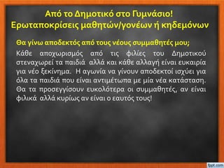 4ο ΓΥΜΝΑΣΙΟ ΧΑΝΙΩΝ - ΕΝΗΜΕΡΩΣΗ ΓΟΝΕΩΝ 2019-20 | PPT