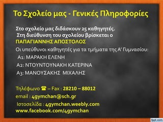 4ο ΓΥΜΝΑΣΙΟ ΧΑΝΙΩΝ - ΕΝΗΜΕΡΩΣΗ ΓΟΝΕΩΝ 2019-20 | PPT