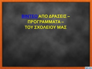 4ο ΓΥΜΝΑΣΙΟ ΧΑΝΙΩΝ - ΕΝΗΜΕΡΩΣΗ ΓΟΝΕΩΝ 2019-20 | PPT