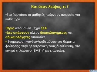 4ο ΓΥΜΝΑΣΙΟ ΧΑΝΙΩΝ - ΕΝΗΜΕΡΩΣΗ ΓΟΝΕΩΝ 2019-20 | PPT
