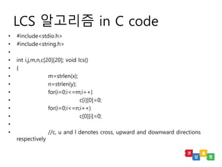 [알고리즘 스터디 4주차]LCS 알고리즘 | PPTX