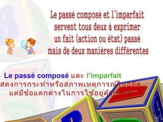 4 งานนำเสนอle passé composé และ l’imparfait | PPS