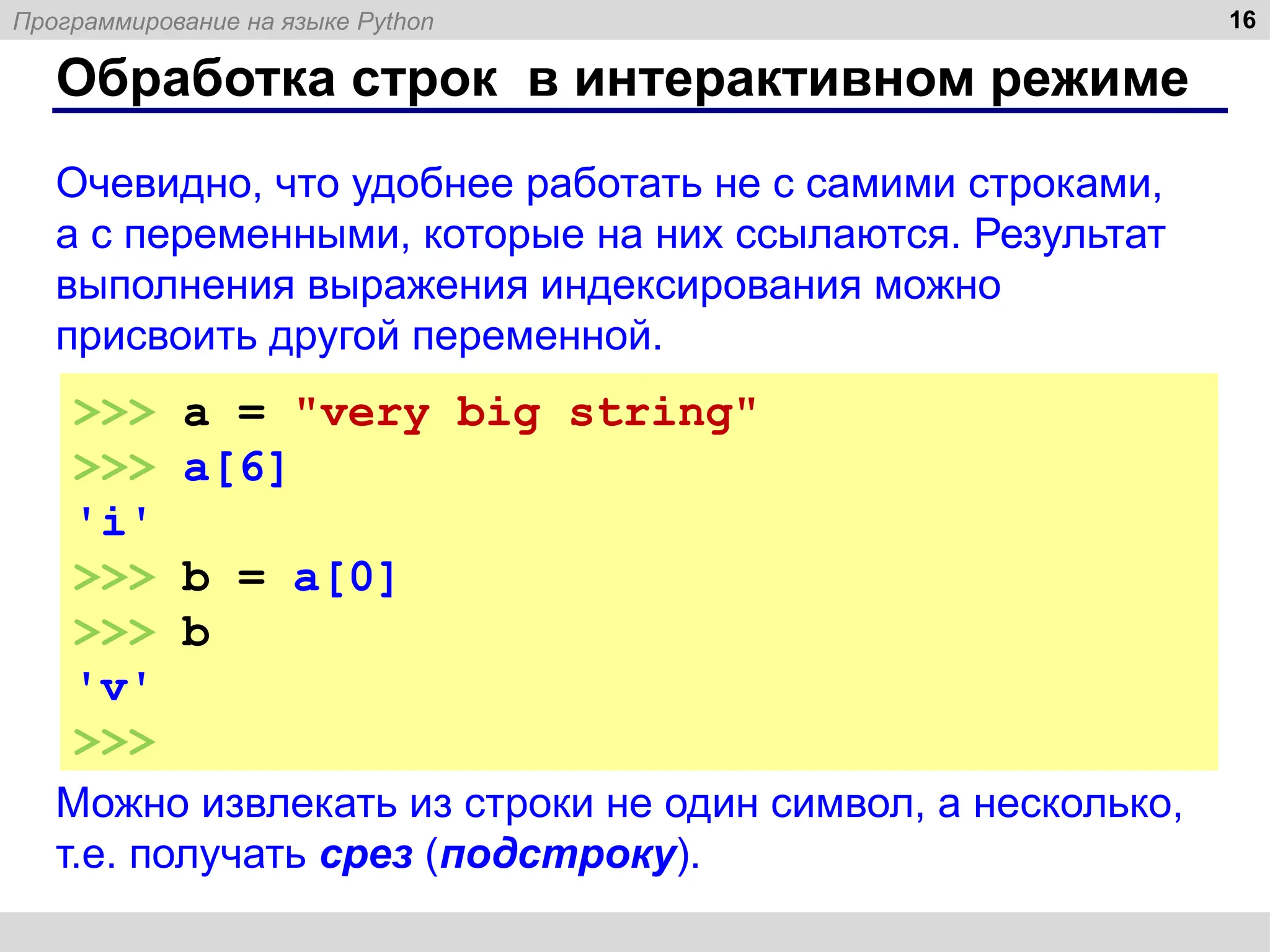 4m лекция Символьные строки_Python.pptxв | PPTX