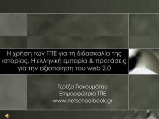 Η χρήση των ΤΠΕ για τη διδασκαλία της ιστορίας. Η ελληνική εμπειρία ...