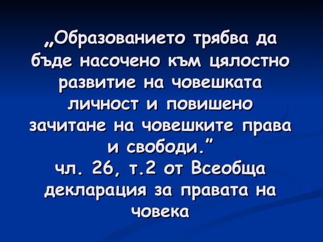 pravata na deteto | PPT