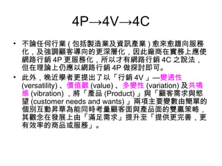 行銷 4 p與顧客4c和行銷與銷售 詹翔霖教授-服務業的顧客關係管理及創新行銷訓練班 | PPT