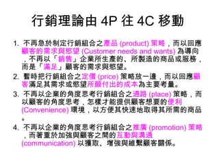 行銷 4 p與顧客4c和行銷與銷售 詹翔霖教授-服務業的顧客關係管理及創新行銷訓練班 | PPT
