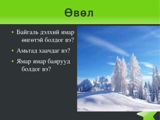 жилийн 4 улирал pdf | PDF