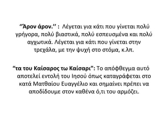 Ερευνητική Εργασία:Οι αλήθειες και οι αξίες με ρητά και παροιμίες | PPT