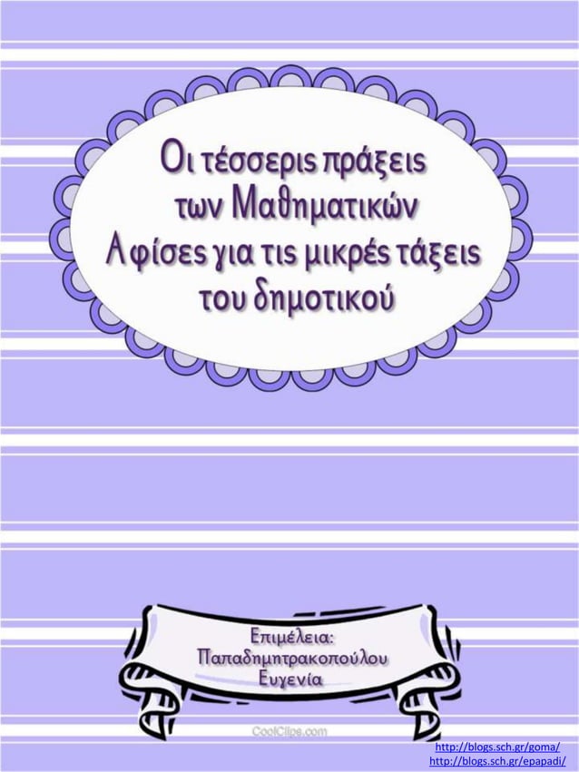 Οι τέσσερις πράξεις των Μαθηματικών / Αφίσες για τις μικρές τάξεις του ...