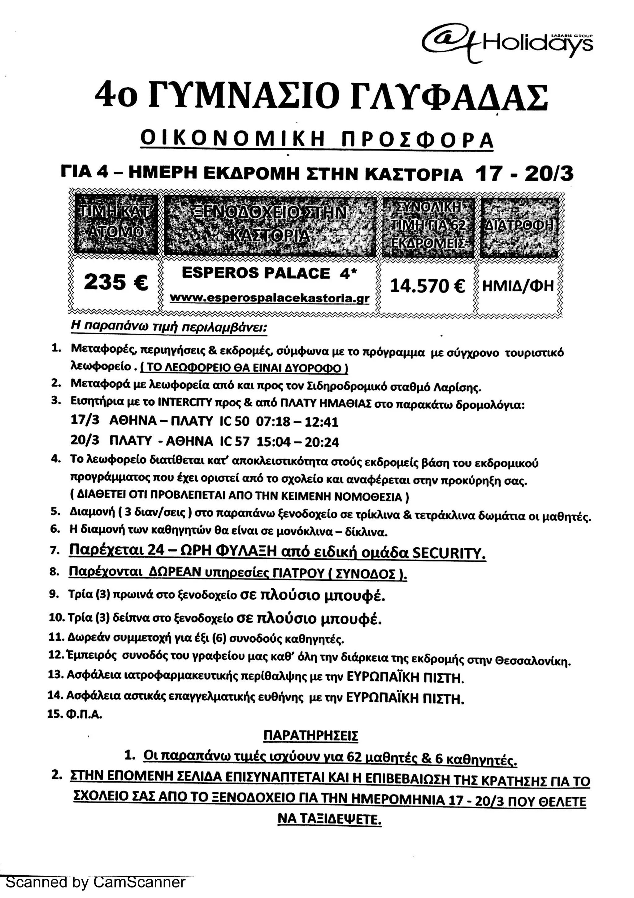 Προσφορές ταξιδιωτικών πρακτορείων για την τετραήμερη περιβαλλοντική ...
