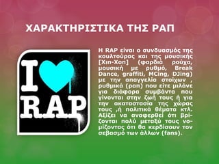 RAP ΞΕΝΟ | PPTX