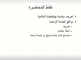 Untiny و مواقع الخدمة الواحدة | PDF