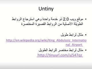 Untiny و مواقع الخدمة الواحدة | PDF