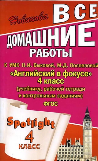 гдз английский язык 4 класс spotlight | PDF
