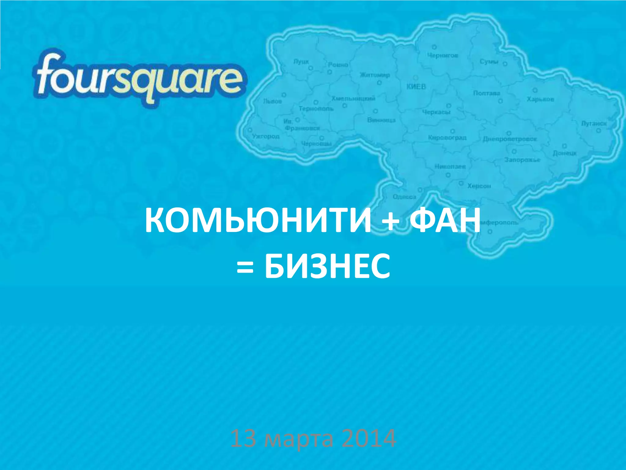 Foursquare: community + fun = business | PPTX