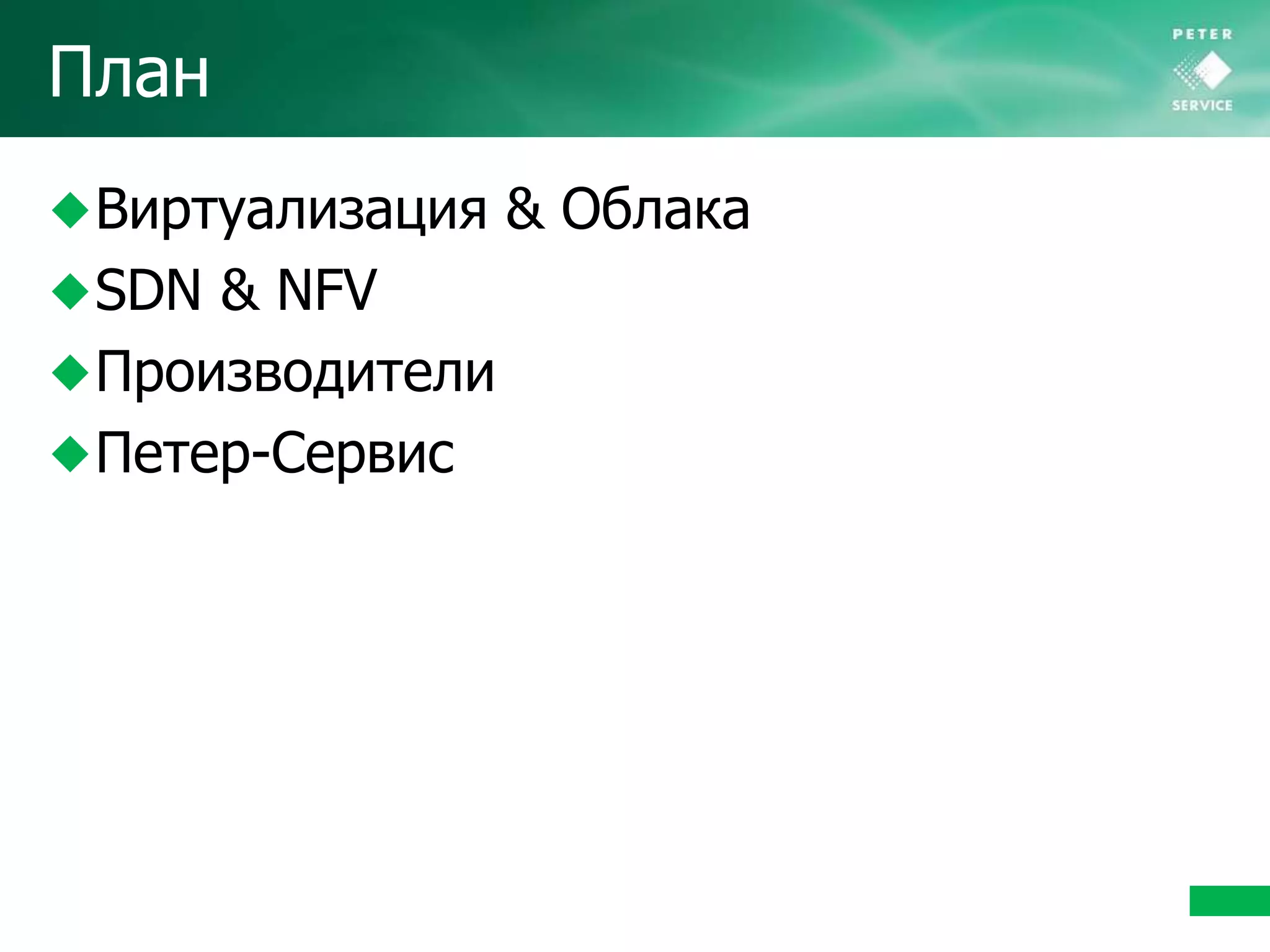 Clouds, NFV, SDN | PPT