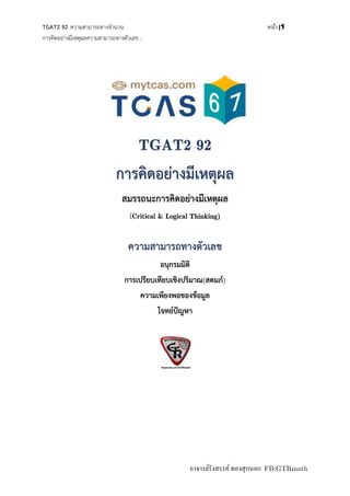 ชุดที่ 4_TGAT2 92 การคิดอย่างมีเหตุผล_TCAS66(3).pdf