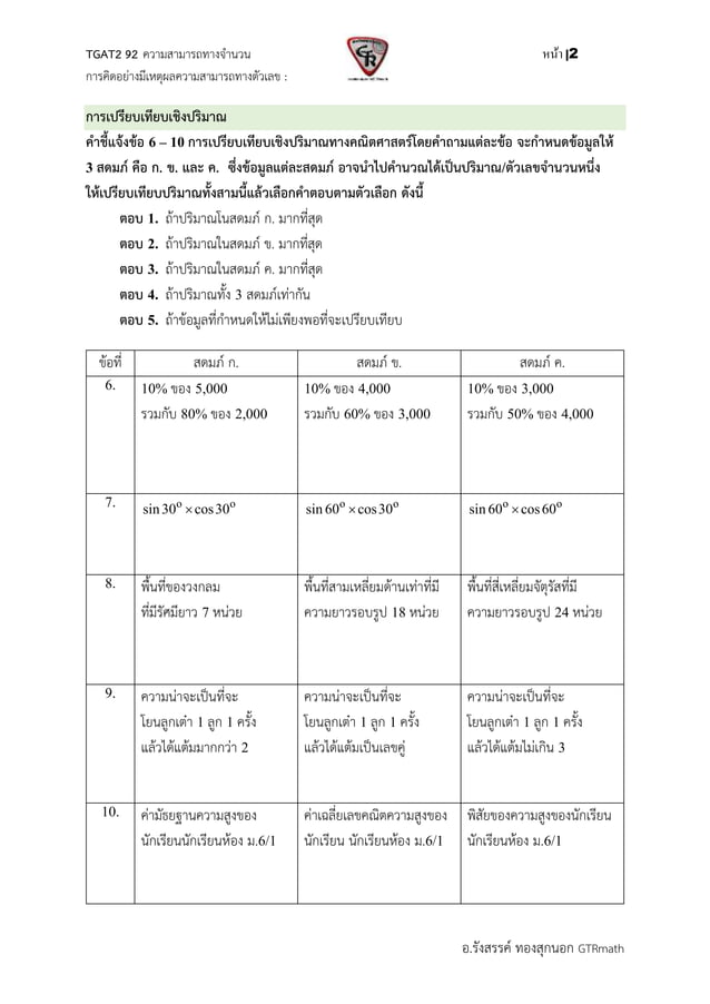 ชุดที่ 4_TGAT2 92 การคิดอย่างมีเหตุผล_TCAS66(3).pdf