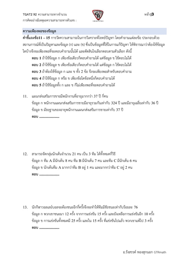 ชุดที่ 4_TGAT2 92 การคิดอย่างมีเหตุผล_TCAS66(3).pdf