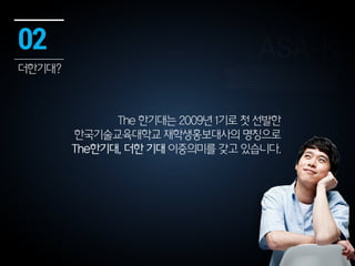 KOREATECH 더한기대4th ASA-K Symposium PPT | PDF