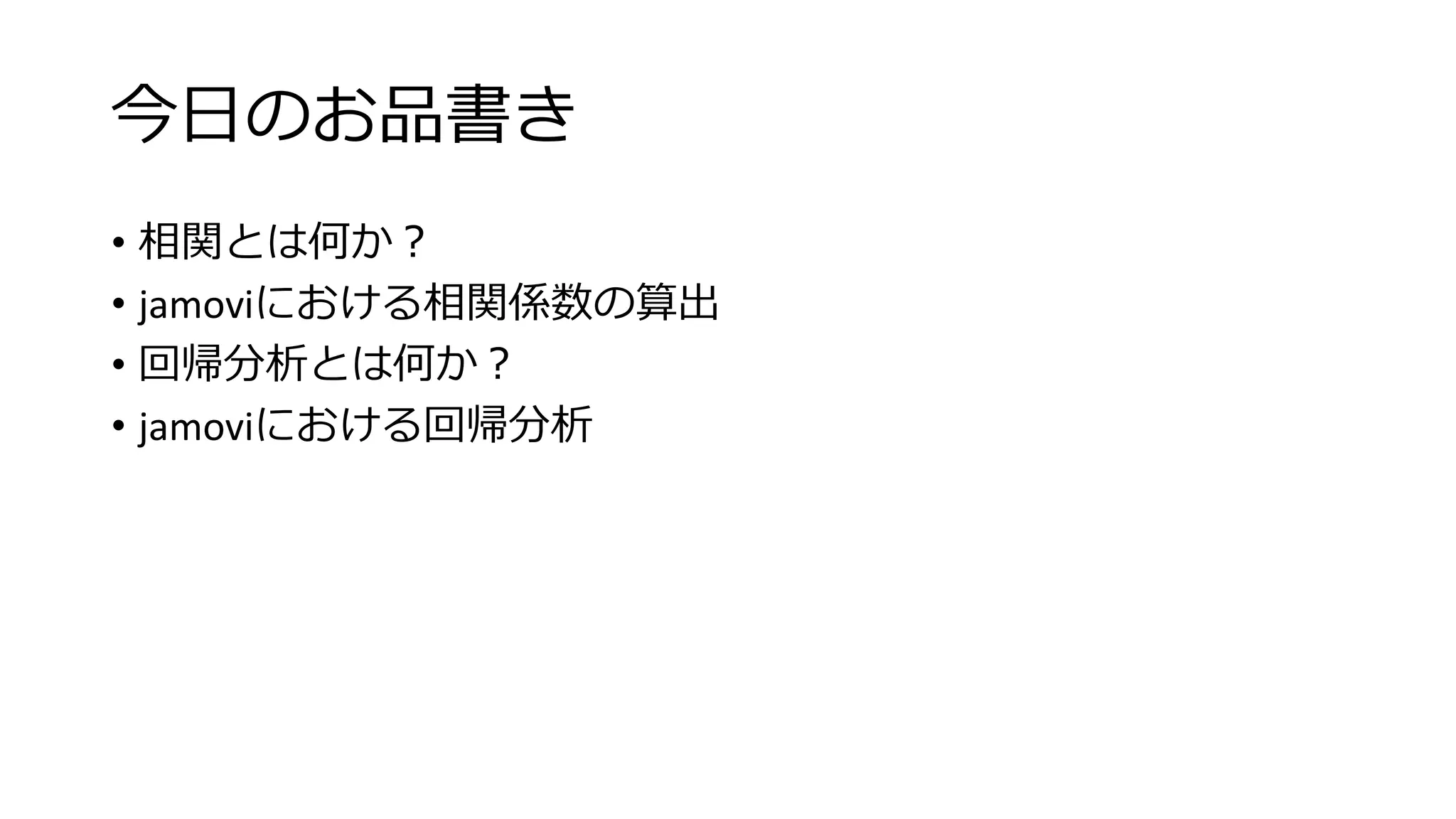 jamoviによるデータ分析(4)：相関と回帰 | PPTX