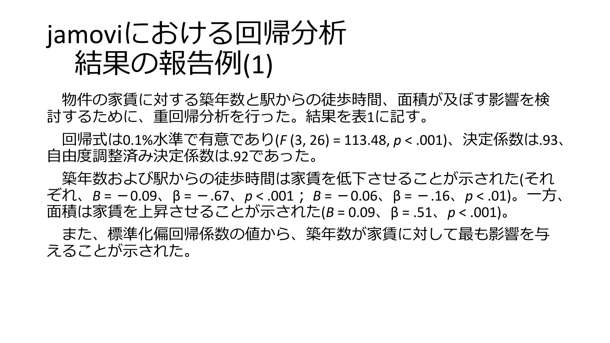jamoviによるデータ分析(4)：相関と回帰 | PPTX