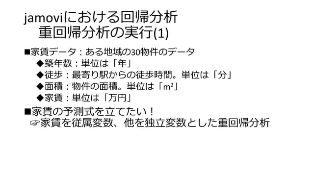 jamoviによるデータ分析(4)：相関と回帰 | PPTX