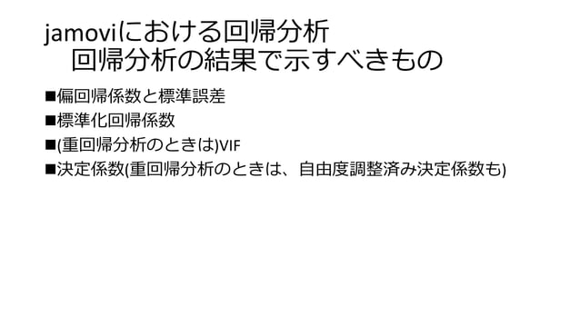 jamoviによるデータ分析(4)：相関と回帰 | PPTX