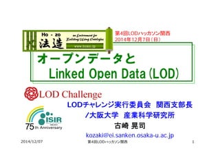 オープンデータと Linked Open Data(LOD) | PPT