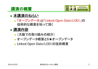 オープンデータと Linked Open Data(LOD) | PPT