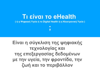 4th Athens Digital Health meetup | PPTX