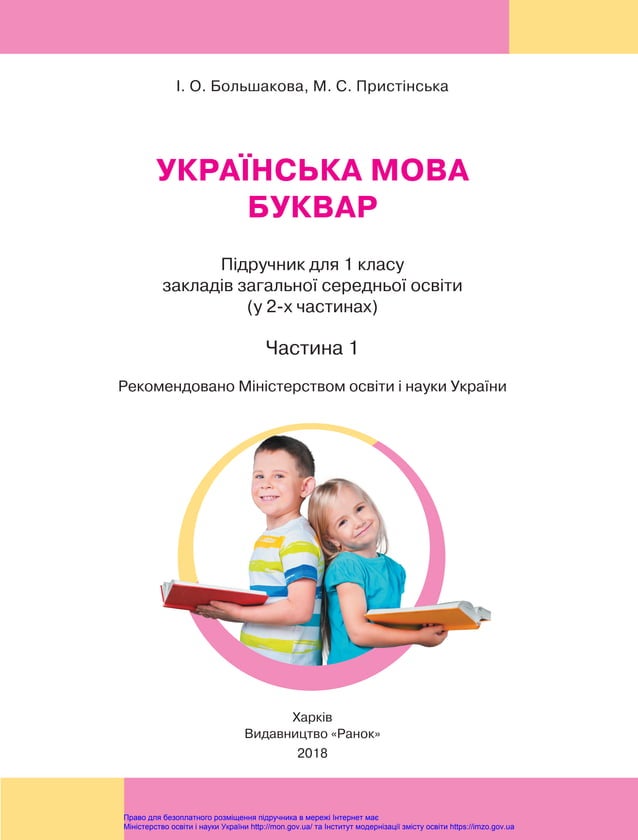 4 ukr mova_bukvar_1ch_bolshakova | PDF