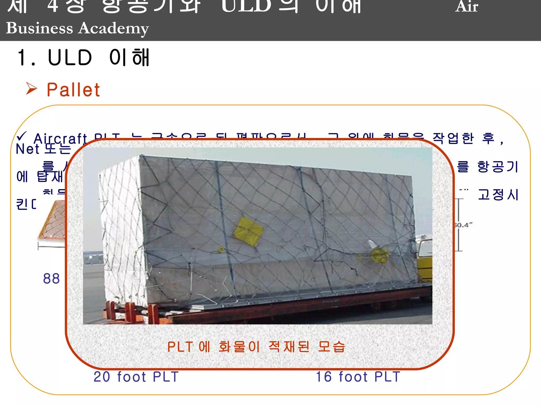 4장 항공기와 uld의 이해[ppt] | PPT