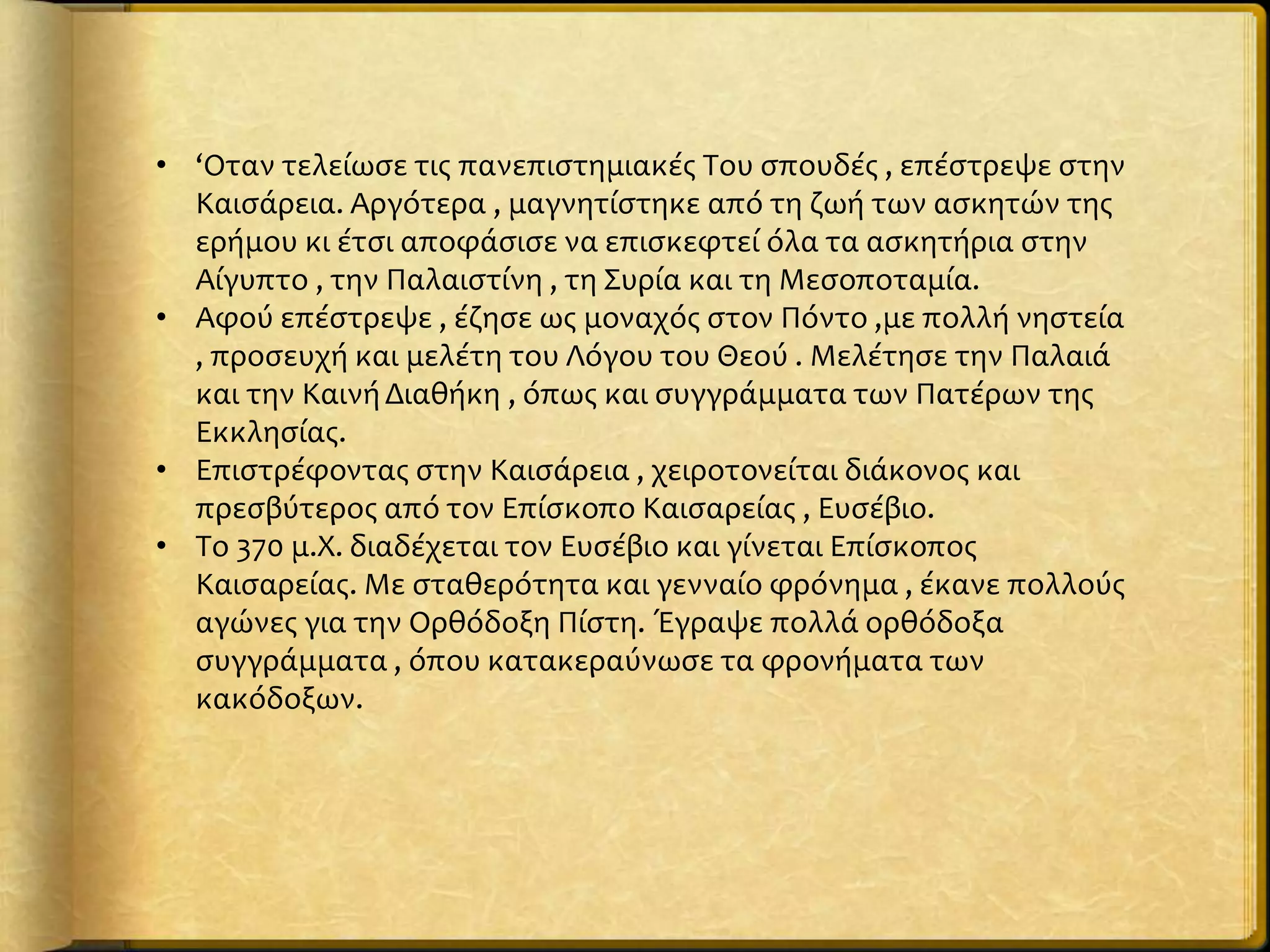 Ο Μέγας Βασίλειος. Η ζωή και το έργο Του. Το έθιμο της Βασιλόπιτας | PPT