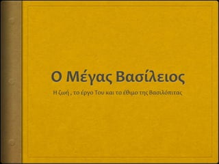 Ο Μέγας Βασίλειος. Η ζωή και το έργο Του. Το έθιμο της Βασιλόπιτας | PPT