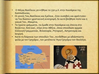 Ο Μέγας Βασίλειος. Η ζωή και το έργο Του. Το έθιμο της Βασιλόπιτας | PPT