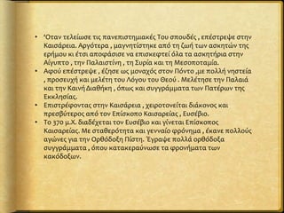 Ο Μέγας Βασίλειος. Η ζωή και το έργο Του. Το έθιμο της Βασιλόπιτας | PPT