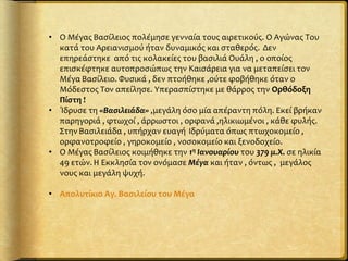 Ο Μέγας Βασίλειος. Η ζωή και το έργο Του. Το έθιμο της Βασιλόπιτας | PPT