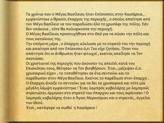 Ο Μέγας Βασίλειος. Η ζωή και το έργο Του. Το έθιμο της Βασιλόπιτας | PPT